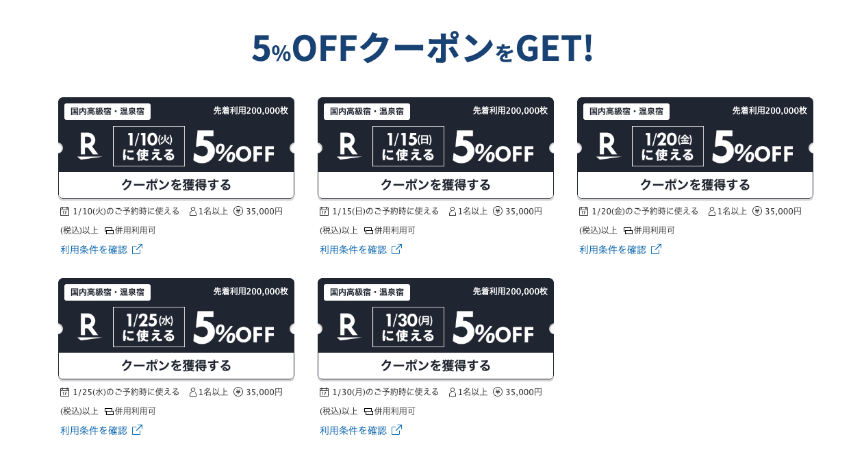 「5と0のつく日」は楽天トラベルがお得｜温泉宿・高級宿に使える5%OFF・10%OFFクーポンが配布中 | おトクトラベル