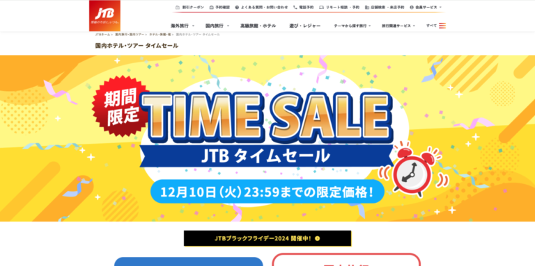 JTBのタイムセール・割引クーポン情報を更新｜安くする方法も解説 | おトクトラベル