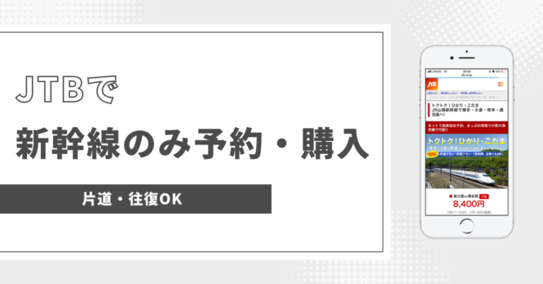 JTBで新幹線チケットのみ予約・購入する方法｜片道・往復OK | おトクトラベル