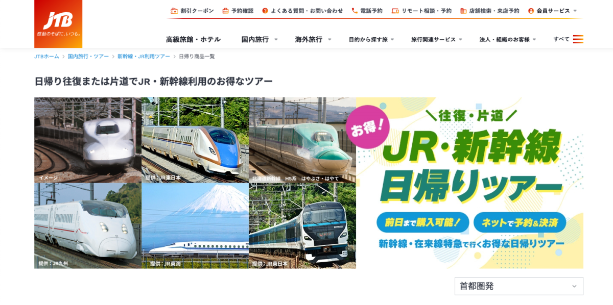 JTBで新幹線チケットのみ予約・購入する方法｜片道・往復OK | おトクトラベル