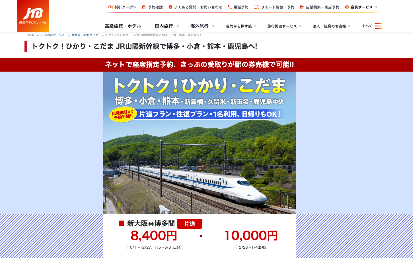 JTBで新幹線チケットのみ予約・購入する方法｜片道・往復OK | おトクトラベル